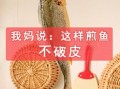 鱼怎么煎不粘锅_煎鱼不掉皮的方法