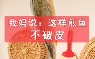 鱼怎么煎不粘锅_煎鱼不掉皮的方法