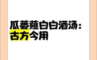瓜蒌薤白白酒汤倪海厦_倪海厦讲瓜蒌薤白白酒汤用法