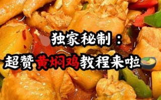 黄焖鸡怎么做才正宗_黄焖鸡最正宗做法步骤