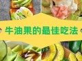 牛油果对女人有什么好处_牛油果怎么吃最美容