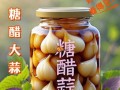 腌大蒜的做法_怎样腌大蒜好吃又脆