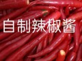 红辣椒酱怎么做_正宗辣椒酱配方