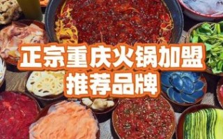 重庆火锅加盟哪家好_重庆火锅底料怎么选