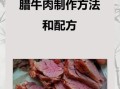 五香牛肉怎么腌制_五香牛肉腌制窍门