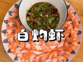 小白虾怎么做好吃_小白虾的家常做法
