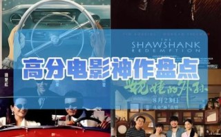 高分电影排行榜前十名_有哪些必看神作