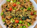 炒毛豆怎么做好吃_毛豆要不要先焯水
