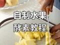 水果酵素怎么做_家庭自制水果酵素步骤