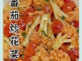 番茄炒菜花怎么做_番茄炒菜花用焯水吗