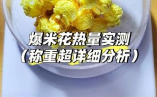 爆米花能减肥吗_爆米花有哪些营养价值