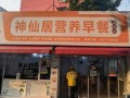 10元自助早餐店加盟多少钱_10元自助早餐店加盟利润怎么样