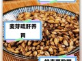炒麦芽的功效与作用_炒麦芽怎么喝才回奶