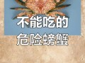 螃蟹不能和什么一起吃_中毒风险高吗