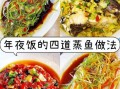 清蒸鲤鱼怎么做_清蒸鲤鱼的家常做法步骤