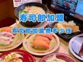 寿司店加盟哪家好_寿司加盟费用大概多少钱