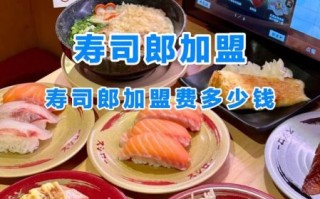 寿司店加盟哪家好_寿司加盟费用大概多少钱