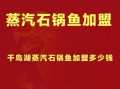 蒸汽石锅鱼加盟多少钱_蒸汽石锅鱼加盟利润怎么样