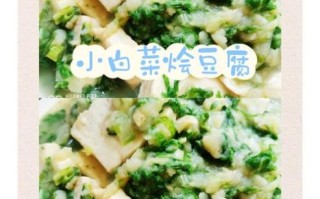 小白菜烩豆腐榆林做法_家常正宗步骤