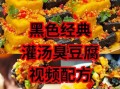 长沙臭豆腐调料汁怎么做_正宗秘制配方