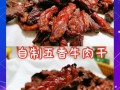 五香酱牛肉干怎么做_五香酱牛肉干做法