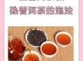 普洱茶生茶怎么泡_生茶冲泡水温多少度