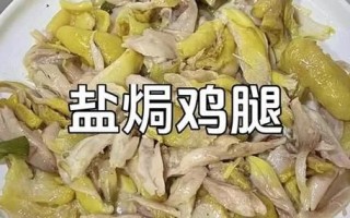 盐焗鸡腿热量_减肥能吃吗