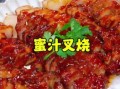 广东叉烧肉正宗的做法_叉烧肉怎么选肉