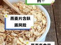早餐长期吃燕麦片有什么坏处_燕麦片吃多了会伤胃吗