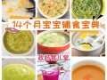 14个月宝宝辅食吃什么_100道营养菜谱