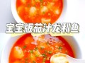 番茄龙利鱼怎么做最正宗_龙利鱼番茄汤的做法窍门
