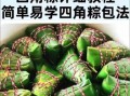 包粽子视频教程全集_新手如何包粽子不失败