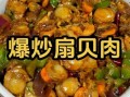 扇贝肉怎么做好吃又简单_扇贝肉家常做法视频