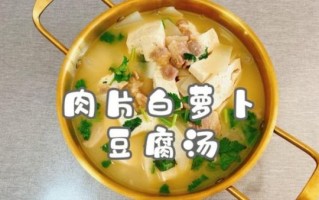 萝卜豆腐汤怎么做_萝卜豆腐汤的做法窍门