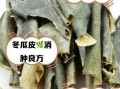 鲜冬瓜皮的功效与作用_鲜冬瓜皮可以减肥吗