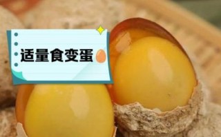 鸡蛋变蛋的功效与作用_变蛋营养价值高吗