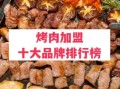 烧烤店加盟哪个品牌好_烧烤加盟10大品牌排行榜