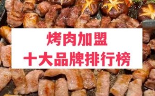 烧烤店加盟哪个品牌好_烧烤加盟10大品牌排行榜