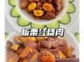 板栗烧肉怎么做最好吃_板栗烧肉不柴的秘诀