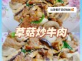 草菇炒牛肉怎么做_草菇炒牛肉的正宗做法