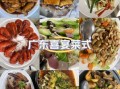 广东粤菜酒席菜谱大全_如何搭配一桌地道粤式宴席