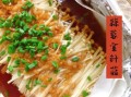 锡纸金针菇怎么做_锡纸金针菇烤箱温度时间