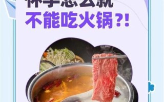 怀孕1个多月能吃火锅吗_孕妇早期火锅注意事项