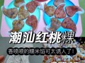 潮汕粿怎么做_潮汕粿的做法步骤