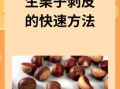 板栗怎么快速剥皮_生板栗去皮小妙招