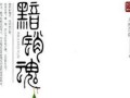 黯然销魂是什么意思_黯然销魂出自哪里