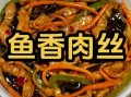 鱼香肉丝为什么叫鱼香_鱼香肉丝的来历是什么