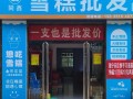 雪糕品牌加盟哪家好_加盟费用多少钱