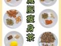 减肥瘦身茶配方_真的有用吗