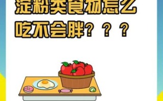淀粉类食物会发胖吗_如何吃淀粉不长胖